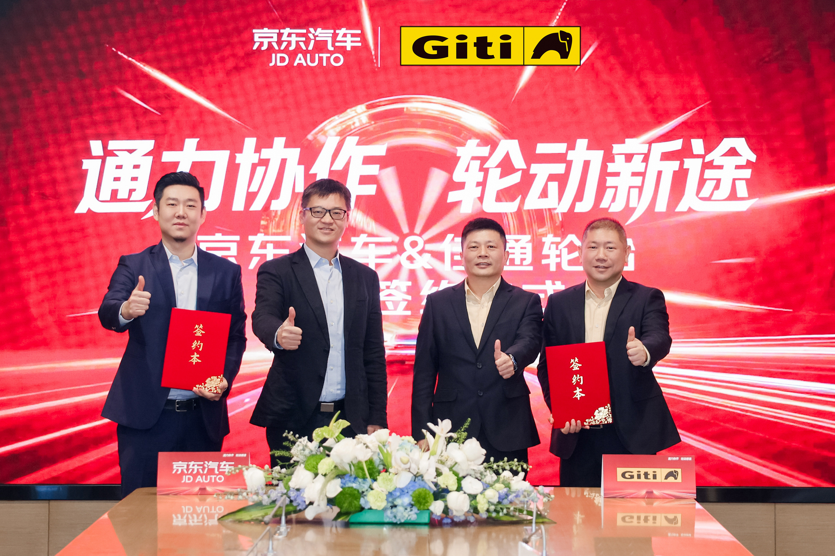佳通轮胎与京东汽车达成战略合作，共同推动产业价值链跃升 - 全球领先汽车轮胎品牌-佳通轮胎(Giti)中国官网